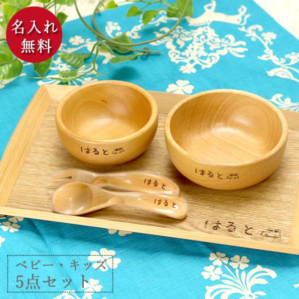 お名前入りでオリジナルギフトに。可愛いボウル2個とスプーン・フォーク、木製トレーのセット。驚くほど軽く、落としても割れにくくて丈夫。お子様にも安心してご使用していただけます。トレー以外はブナの木でできています。■ブナ（ビーチ）材は緻密で硬く...
