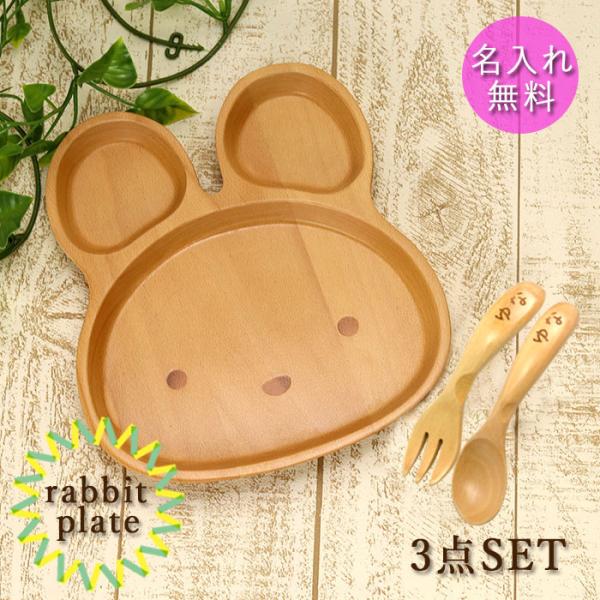 お名前入りでオリジナルギフトに。スプーンとフォークに名入れ可能。可愛いウサギのお顔のプレートとスプーン・フォークのセット。食べ終わるとウサギさんがこんにちは！するのでお子様も大喜び。なかなか食事が進まないお子様にもおすすめです。■ブナ（ビー...