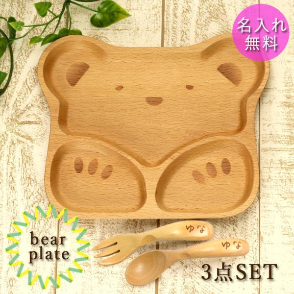 お名前入りでオリジナルギフトに。スプーンとフォークに名入れ可能。可愛いクマのお顔のプレートとスプーン・フォークのセット。食べ終わるとクマさんがこんにちは！するのでお子様も大喜び。なかなか食事が進まないお子様にもおすすめです。■ブナ（ビーチ）...