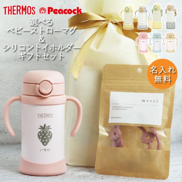 名入れで世界に一つだけのストローマグに。kawaii＆bornのシリコンストラップとのセットです。出産祝いなどのギフトにおすすめ！サイズ(約):【ベビーマグ】【サーモス(FJT-350)】幅12.5×奥行8×高さ16.0cm 口径(約):5...