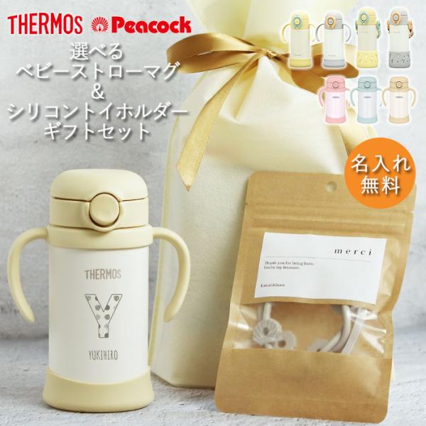 名入れで世界に一つだけのストローマグに。kawaii＆bornのシリコンストラップとのセットです。出産祝いなどのギフトにおすすめ！サイズ(約):【ベビーマグ】【サーモス(FJT-350)】幅12.5×奥行8×高さ16.0cm 口径(約):5...