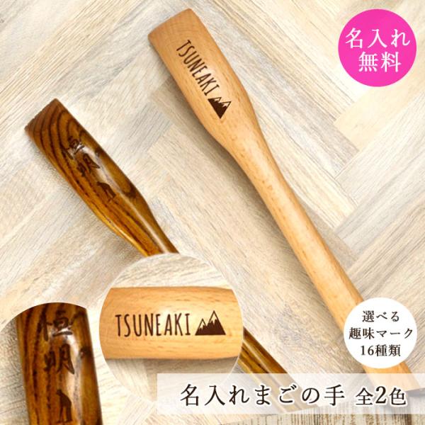 敬老の日やお誕生日のプレゼントに最適！お名前と趣味のマークが彫刻できます。まごの手は木製の緩やかラインが人気！かゆいところに手が届く。お名前入りオリジナル孫の手であなたの背中をかいて下さい♪サイズ(約):45cm材質：【茶】木製 うるし塗 ...