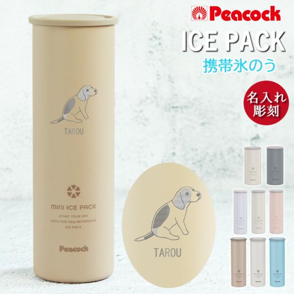 名入れでオリジナルアイスパック！魔法瓶構造で持ち運ぶから、冷たさが長持ち。スポーツシーンはもちろん、通勤通学や日常の熱中対策などに幅広く使える冷却アイテム。スリム＆コンパクトタイプなので小さなバッグでも携帯しやすい！持ち運ぶ時や使わない時は...