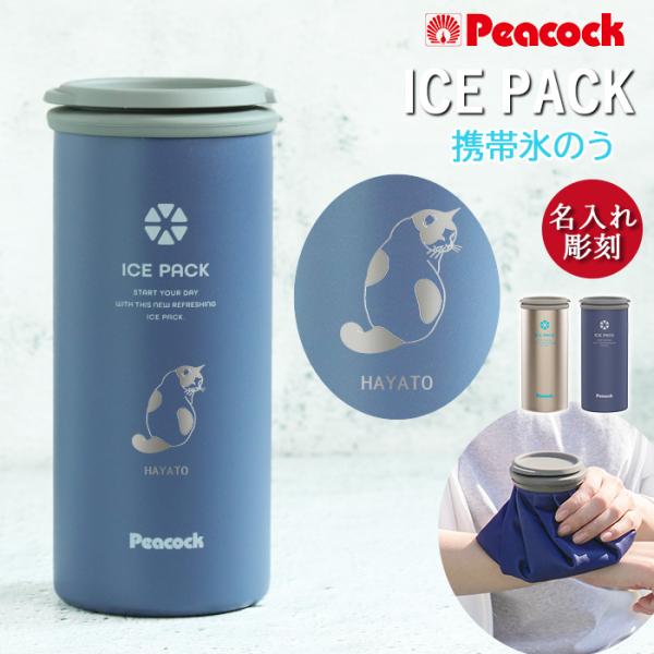 名入れでオリジナル氷のう！魔法瓶構造で持ち運ぶから、冷たさが長持ち。魔法瓶構造でしっかり保冷しながら、氷のうが持ち運べます。スポーツシーンはもちろん、通勤通学や日常の熱中対策などに幅広く使える冷却アイテム。冷たさキープホルダー(外側)は、5...