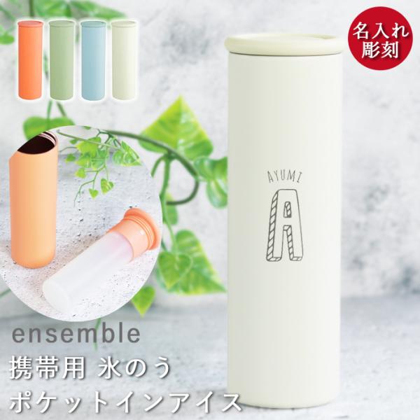 名入れでオリジナル氷のう！冷たさを持ち歩こう！持ち運びしやすいポケットサイズ 真空二重構造で冷たさ長持ち スリムでシンプルなデザイン 熱冷まし・熱中症対策にもサイズ(約):直径5.6×高さ17.0cm材質：【びん】内びん・胴部:ステンレス鋼...