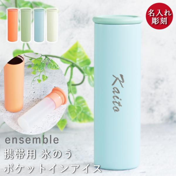 名入れでオリジナル氷のう！冷たさを持ち歩こう！持ち運びしやすいポケットサイズ 真空二重構造で冷たさ長持ち スリムでシンプルなデザイン 熱冷まし・熱中症対策にもサイズ(約):直径5.6×高さ17.0cm材質：【びん】内びん・胴部:ステンレス鋼...
