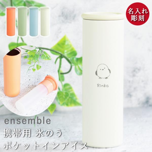 名入れでオリジナル氷のう！冷たさを持ち歩こう！持ち運びしやすいポケットサイズ 真空二重構造で冷たさ長持ち スリムでシンプルなデザイン 熱冷まし・熱中症対策にもサイズ(約):直径5.6×高さ17.0cm材質：【びん】内びん・胴部:ステンレス鋼...