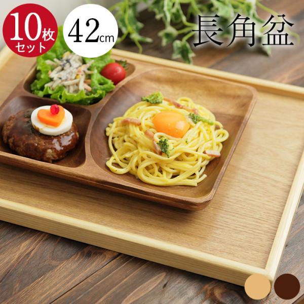 お盆 トレー 木製。カフェのような木製トレーでのお食事はいかが？業務用にも最適！飲食店や業務用におすすめの長角盆。★単品よりお得なセット価格★和風・洋風にもぴったりのトレーでおうちカフェ風。従来の長角盆よりも、トレー面を厚く設計。反りにくく...