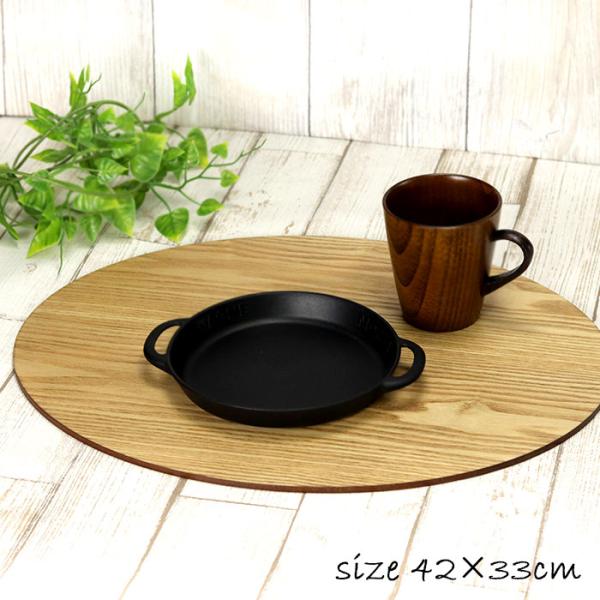 オーバルの形がかわいらしい。両面使えてとっても便利。気分や食卓のイメージに合わせて使えます。サイズ(約):42cm×33.3cm×0.5cm材質：木製 ウレタン塗装【外国製】【食洗機不可・電子レンジ不可】※当店の商品は、実物と写真で質感が異...