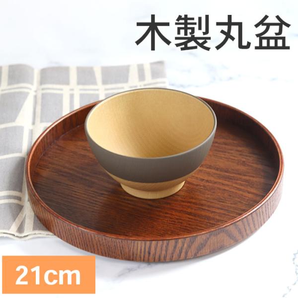 自然な木の木目が魅力の丸盆。お客様のお茶出しや、一人分の小さな食器を置くのにぴったりのサイズ感です。3時のおやつの時間などに。※製造工程上、フチの部分のシワや歪み・隙間・丸盆の木目に黒いシミのようなものが見られる場合がございます。ご使用には...
