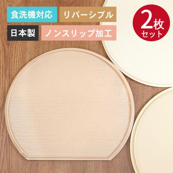 【2枚セット】現代の暮らしに寄り添う使いやすさをプラスした、樹脂製の半月盆。食洗機対応でお手入れも楽々＆簡単。リバーシブルで使えますので、気分や食卓の雰囲気、シーンに合わせ使い分けていただけます。片面（木目調）には滑り止め加工が施されており...