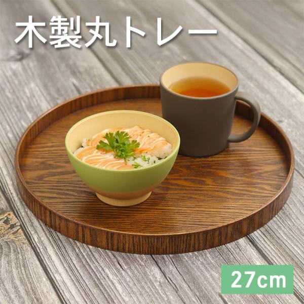 シンプルで使いやすい大きさと形のお盆。やさしい木のぬくもりを感じられます。お客様へのお茶出しや、一人用の配膳などにおすすめのサイズ感です。※木製品のため、木目・色合い・サイズには個体差がございます。サイズ(約):直径27×高さ2cm材質：木...