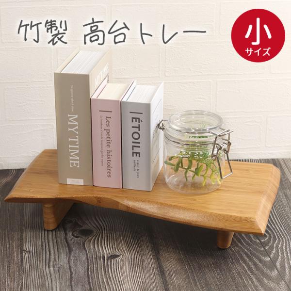 竹の木目と曲線のデザインが特徴的な高台トレーです。立体感があり、手に持ちやすく運びやすい。お寿司や前菜などの食材や、お料理を直接のせる食器としてや、本や雑貨・観葉植物などを飾るインテリアトレイとしても活躍してくれます。足の裏にはクッションゴ...