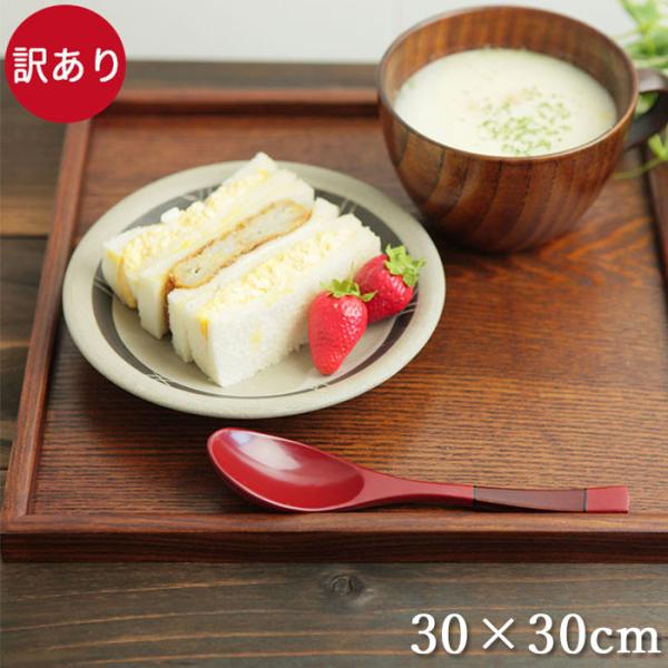 【訳あり特価】傷・面のかすれ・汚れ・木目などの訳ありとなります。カフェのような木製トレーでのお食事はいかが？業務用にも最適！飲食店や業務用におすすめの会席膳。和風・洋風にもぴったりのトレーでおうちカフェ風。従来の正角盆よりも、トレー面を厚く...