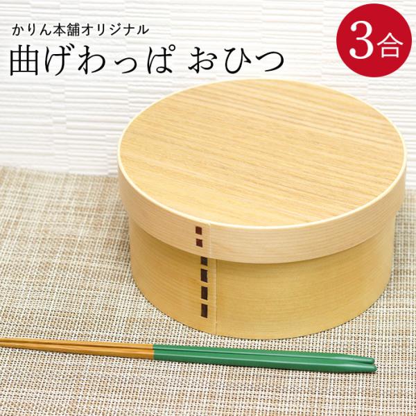 【かりん本舗オリジナル商品】当店大人気の曲げわっぱのおひつです。とても軽く、手触りも滑らかです。温かいご飯は程よく水分を吸収し、ふっくらとつやのあるごはんに、冷たいご飯には、木が吸収した水分を足し、おいしさを保たせてくれます。ご家庭の炊飯ジ...