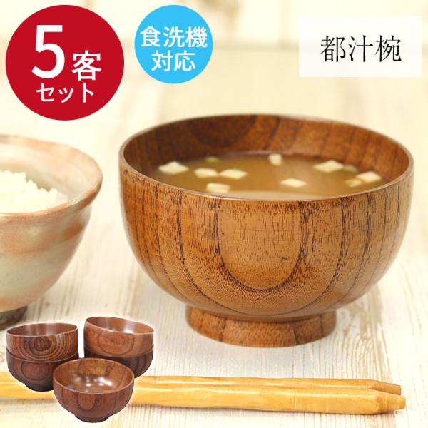 【5客セット】定番 人気の汁椀に食洗機対応が登場！あたたかい質感の木製漆器のお椀。木製漆器は口元が優しく、滑らかな手触り。サイズ(約):11.5×6.8cm材質：木製 うるし【外国製】【食洗機対応・電子レンジ不可】※当店の商品は、実物と写真...