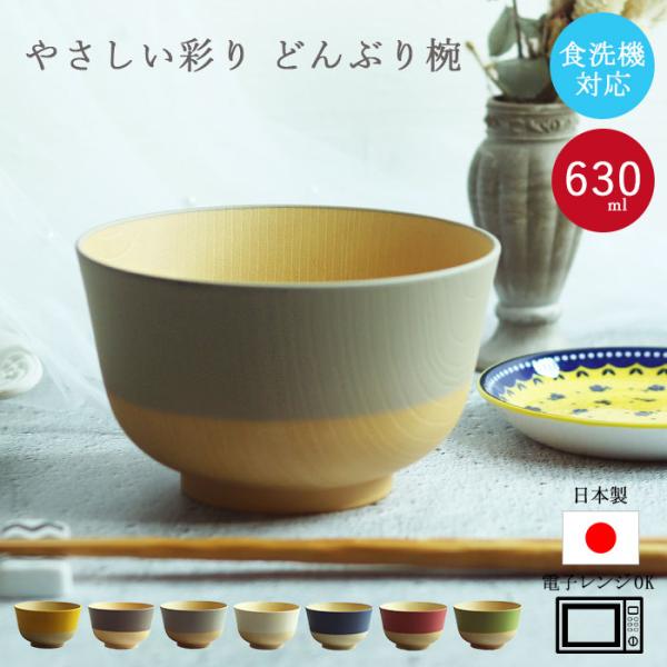 軽く、割れにくく、お手入れも簡単まるで木のような風合いの丼ぶり。抗菌加工が施されているため、安心安全です。一つ一つ山中塗りの職人によって塗られた手に馴染むカラーも特徴です。どんな食卓にも合うナチュラルでやさしい風合いのおしゃれな丼ぶりです。...