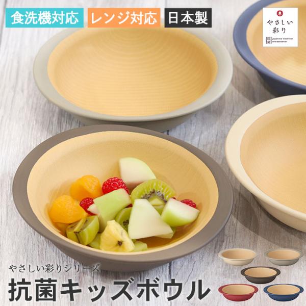 軽く、割れにくく、お手入れも簡単。まるで木のような風合いの食器・子ども用のやさしい彩りシリーズ。名前も美しく風雅な日本の伝統色から、やさしい色を選りすぐりました。抗菌加工が施されているため、お子様にも安心安全にお使いいただけます。一つ一つ、...