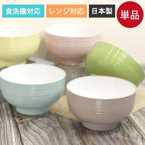 パステルカラーが可愛らしい樹脂製のお椀。普段使いしやすい大きさで、食卓に彩りをプラスします。食洗機対応・電子レンジ対応で、忙しい毎日にも大助かり。600Wで3分以内の加熱が目安です。樹脂製なので落としても割れにくく、日本製で安心面も抜群です...