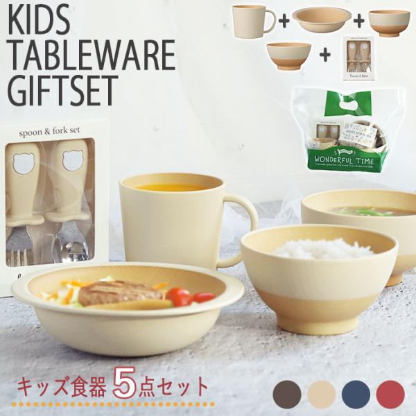 ナチュラルな木の風合いの樹脂製食器セット。出産祝いやお誕生日の贈り物に。ラッピング無料、選べるメッセージカード付き。お子様も安心のやさしい手触り。軽く、割れにくく、お手入れも簡単。キッズカップ、キッズ汁椀、キッズ飯椀、キッズボウル、スプーン...