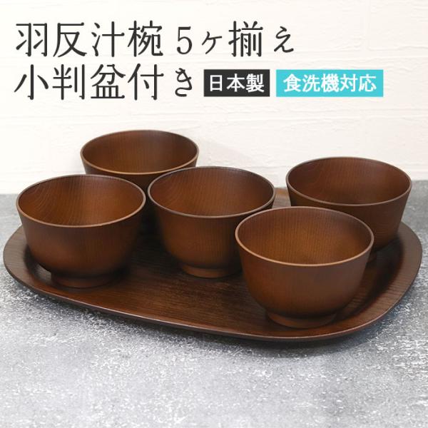 毎日の食卓に便利で扱いやすい食洗機・電子レンジ対応のお椀に、シンプルで使いやすいお盆を合わせました。汁椀は軽量で割れにくく、お子様からご年配の方まで安心して使える設計。スタッキングが可能で、少ないスペースで収納できます。お盆も樹脂製なので割...