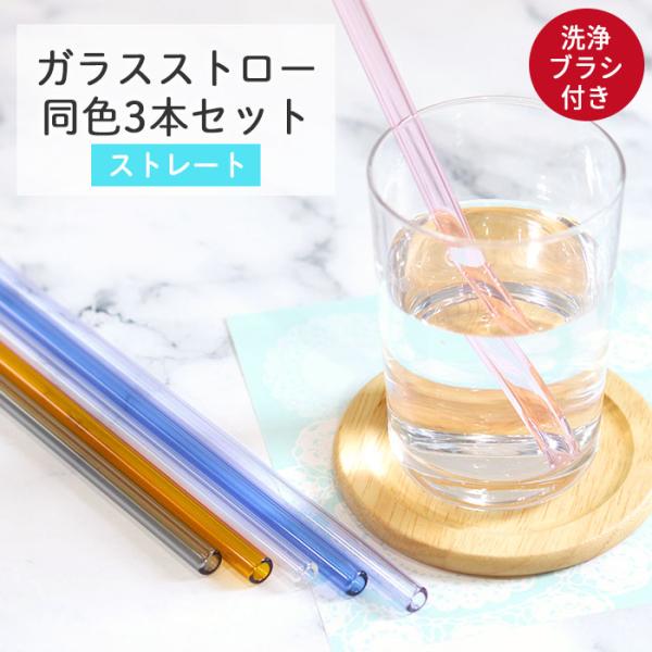 【ストロー×3と洗浄ブラシ×1のセット】涼しげな印象で夏にぴったりの、ガラスストロー。どこが汚れているか一目でわかる＆洗浄ブラシ付きなので日々のお手入れも簡単です。飲み物の味や香りの邪魔をせず、カラーも豊富で見た目も可愛くておしゃれです。少...