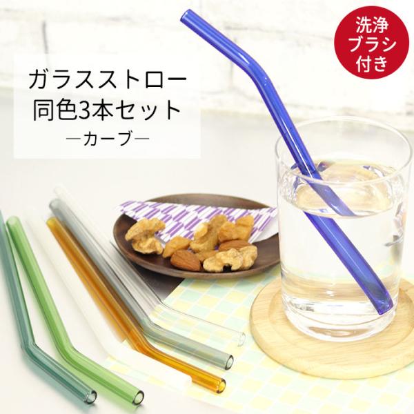 【ストロー×3と洗浄ブラシ×1のセット】涼しげな印象で夏にぴったりの、ガラスストロー。どこが汚れているか一目でわかる＆洗浄ブラシ付きなので日々のお手入れも簡単です。飲み物の味や香りの邪魔をせず、カラーも豊富で見た目も可愛くておしゃれです。少...