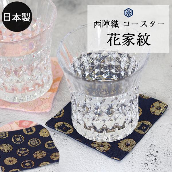正方形のかたちで一年中使える、西陣織のコースターです。和モダンで派手すぎず、様々な年代の方にお使いいただけるデザインとなっています。ガラスのコップにもお湯呑みにもぴったりとマッチ。普段使いしてもいいですし、特別な日や来客用として大切にとって...