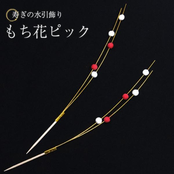 素朴さと可愛らしさが交錯する演出小物。寿ぎの水引飾り。お正月やハレの日を華やかに演出してくれます。写真にも美しく映え、テーブルコーデやインテリア・アレンジメントの飾り等にもおすすめ。お正月用の特別な食器などを持っていなくても、普段使いの器に...