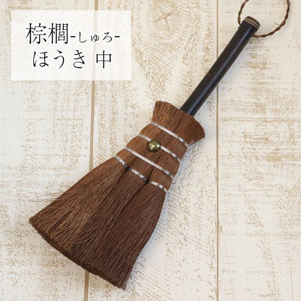 江戸時代の頃より使われていたといわれる棕櫚ほうき。棕櫚の繊維は非常に細かくしなやかで、床や畳を痛めにくく、小さなホコリも掃き取ることができます。また耐久性にも優れているので、長くご愛用いただけます。畳にもフローリングにも適した箒です。※天然...