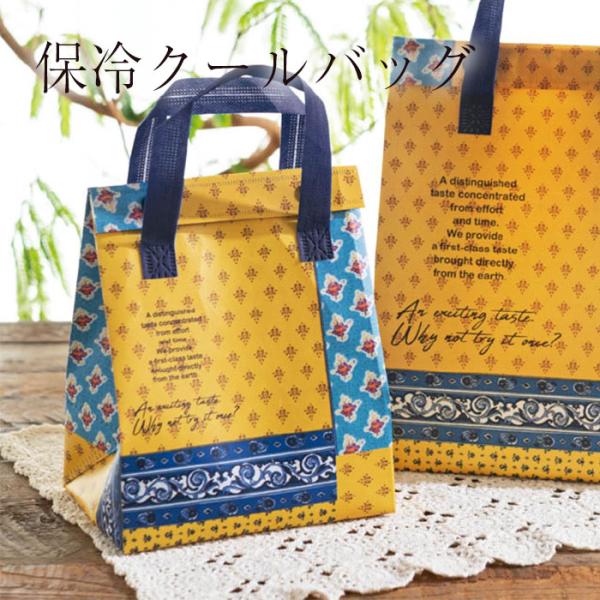 プロヴァンス風のデザインが印象的な、おしゃれな簡易保冷バッグです。高級感のあるデザインなので、手土産を渡す場面にもお使いいただけます。南仏の太陽と海を感じるようなヴィンテージファブリックプリント-エテシリーズ。ちょっとしたお持ち帰りに便利な...