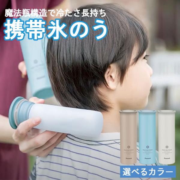 魔法瓶構造で持ち運ぶから、冷たさが長持ち。しっかり保冷しながら、氷のうが持ち運べます。スポーツシーンはもちろん、通勤通学や日常の熱中対策などに幅広く使える冷却アイテム。スリム＆コンパクトタイプなので小さなバッグでも携帯しやすい！持ち運ぶ時や...