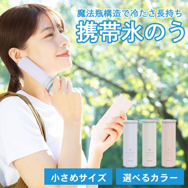 魔法瓶構造で持ち運ぶから、冷たさが長持ち。しっかり保冷しながら、氷のうが持ち運べます。スポーツシーンはもちろん、通勤通学や日常の熱中対策などに幅広く使える冷却アイテム。スリム＆コンパクトタイプなので小さなバッグでも携帯しやすい！持ち運ぶ時や...