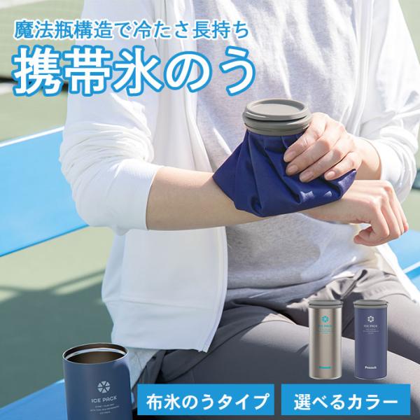 魔法瓶構造で持ち運ぶから、冷たさが長持ち。魔法瓶構造でしっかり保冷しながら、氷のうが持ち運べます。スポーツシーンはもちろん、通勤通学や日常の熱中対策などに幅広く使える冷却アイテム。冷たさキープホルダー(外側)は、500mlロング缶用の保冷缶...