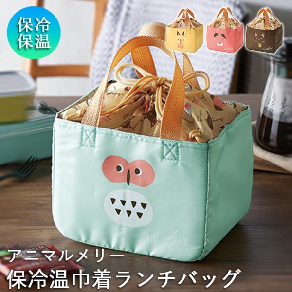 かわいい動物デザインのランチバッグ。お弁当をおしゃれに持ち運べる、底広タイプのランチバッグです。平らな底のおかげで、お弁当が傾くことなく、安心して持ち運びできます。内側はアルミ蒸着フィルムを使用しており、温度をしっかり保つので、温かいご飯も...