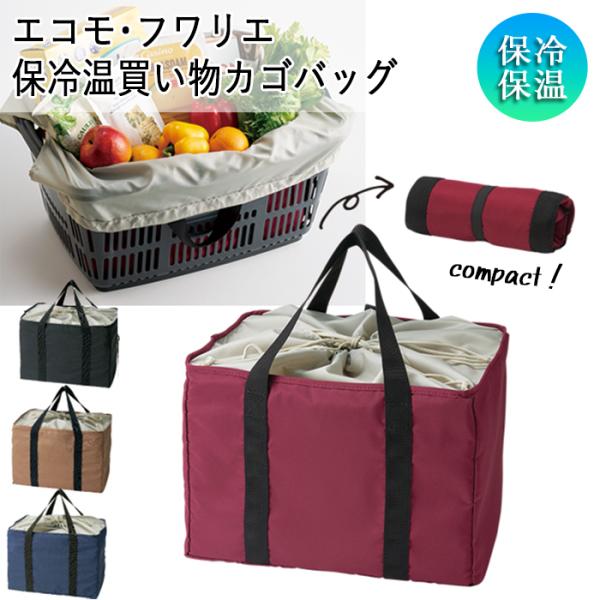 再生ファブリックの質感を活かした、エコでスタイリッシュなデザインの新しいレジかごバッグ。環境意識の高いSDGs向きの大きめトートバッグ。100%再生PETを使用しており、環境にも優しいアイテムです。温度保持：内部にはシルバーコーティング加工...