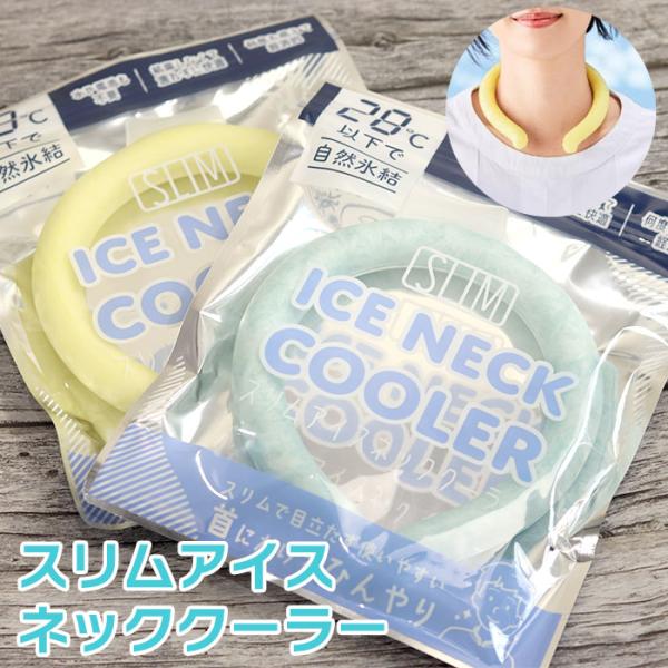 装着しやすくてフィットしやすい、軽量タイプのスリムアイスネッククーラーです。従来品よりスリムで軽量になり、首の負担になりにくいです。内径が広くなり付けやすくなりました。アルミジッパーバッグ入りです。水や電池不要。結露しなくて濡れずに快適です...