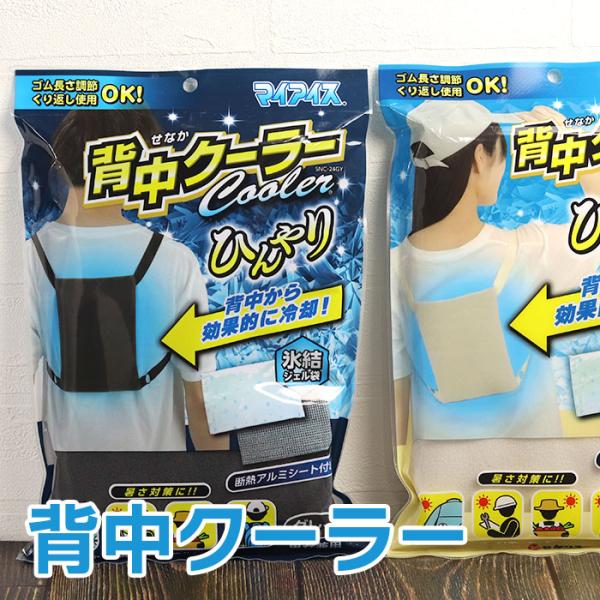 背中から効果的に体を冷やします。背負うタイプなので両手が使えて便利！氷結ジェル袋で冷感長持ち！断熱アルミシート付属で冷気を逃しにくい！ゴム部はサイズ調節可能。適度な太さで体にフィット！ファン付作業服との併用にも！サイズ(約):【本体（ジェル...