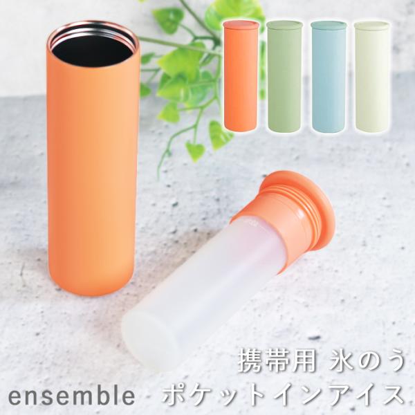 冷たさを持ち歩こう！持ち運びしやすいポケットサイズ 真空二重構造で冷たさ長持ち スリムでシンプルなデザイン 熱冷まし・熱中症対策にもサイズ(約):直径5.6×高さ17.0cm材質：【びん】内びん・胴部:ステンレス鋼 【氷のう】本体・パッキン...
