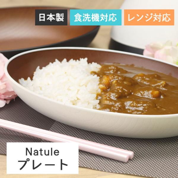 White＆BrownとBlack＆Brownの2typeで新登場。ナチュラルな質感の雰囲気あるNatuleシリーズ。普段使いに最適な軽くて便利な木製風食器。電子レンジや食洗機に使える器です。シンプルな形で様々な用途にお使いいただけます。サ...