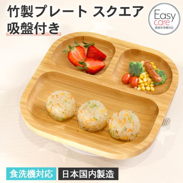 食洗機で洗える＆テーブルにピッタリ吸着する、竹の食器。日本国内で職人が一つ一つ、Easy care（イージーケア）加工を施すことにより、食洗機の使用が可能になりました。手洗いしても汚れが落ちやすくなっております。※木にはそれぞれ個性があり、...