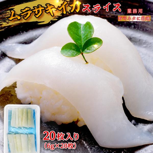 【詳細情報】商品名： ムラサキイカスライス6g内容量：120g（6g×20枚）賞味期限： 2027年02月28日保存方法： 要冷凍（−18℃以下）ほどよい歯ごたえとすっきりとした旨味が特徴のムラサキイカ。生食用としてもご利用いただける鮮度で...