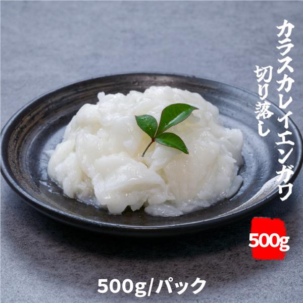 【商品名】  カラスカレイエンガワ　切落し　【原産地】 グリーンランド、スペイン【荷姿】500g/パック【サイズ】約575g(包装資材含む)【賞味期限】パッケージにてご確認ください（冷凍）【保存方法】：要冷凍（-18℃以下）【解凍方法】：冷...