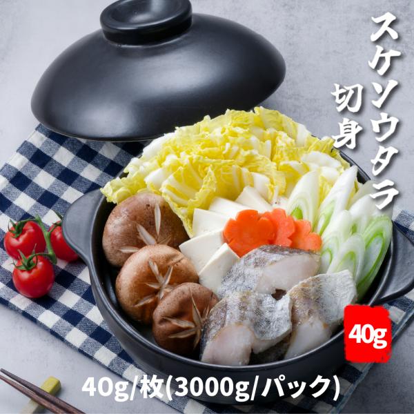 【商品名】骨取り  スケソウタラ切身【内容量】40g/切身【包装単位】３kg/袋【賞味期限】2027年11月30日※ご注文が50kgを超える場合、ランテック便での発送が可能となります。本品は、厳選された天然スケソウタラを一枚一枚丁寧に処理し...
