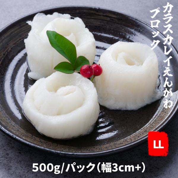 【発売日：2022年09月14日】【商品名】 カラスカレイエンガワ ブロック【原産地】 グリーンランド、アイスランド、スペイン【サイズ】　幅3cm+　【荷姿】 　  500g/パック【総重量】　約0.575kg（包装資材含む）【賞味期限】パ...