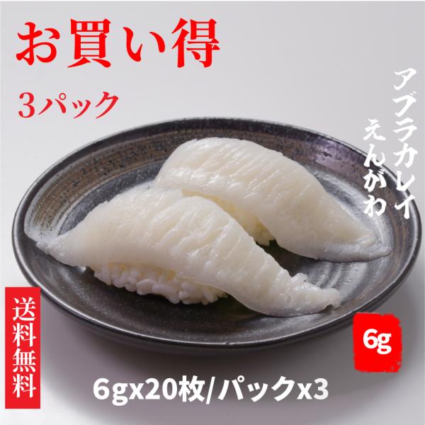 ◆商品説明◆【商品名】 アブラカレイエンガワスライス6g【原産地】 アメリカ【サイズ】　6g【荷姿】 6gx20枚/Px3パック【賞味期限】2026年06月30日【おすすめの召し上がり方】・お刺身としてそのままどうぞ・お寿司のネタに最適・海...