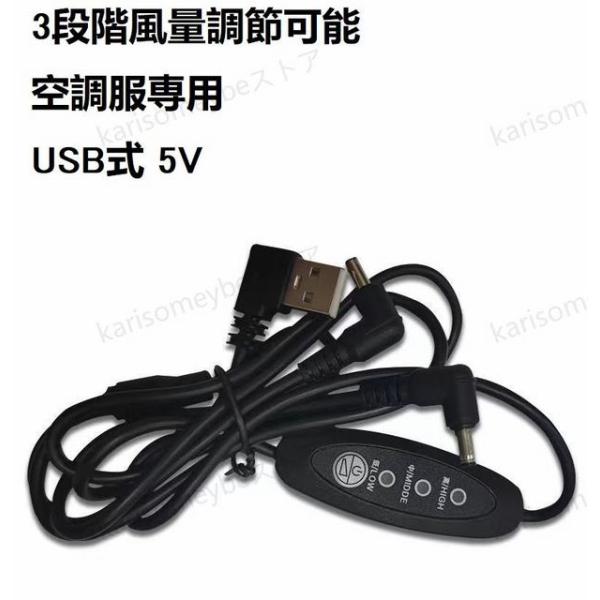 数量：ケーブル1点カラー：ブラック対応入力電圧：5V 7.4V/USB式こちらは空調服ファンケーブルの販売でございます。進化版のため、一般市販製品より3段階風量の調節は対応できます。さらにUSB式で、お手持ちのモバイルバッテリーの対応にも可...