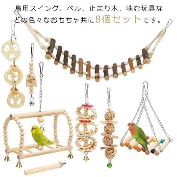 サイズについての説明：写真通り素材：木製、ポリエステル色：木色鳥用スイング、ベル、止まり木、噛む玩具などの色々なおもちゃ共に8個セットです。鳥に多様な選択して、活力に満ちています。環境に優しい木で作られているため、塗料を使わずに噛んでも問題...
