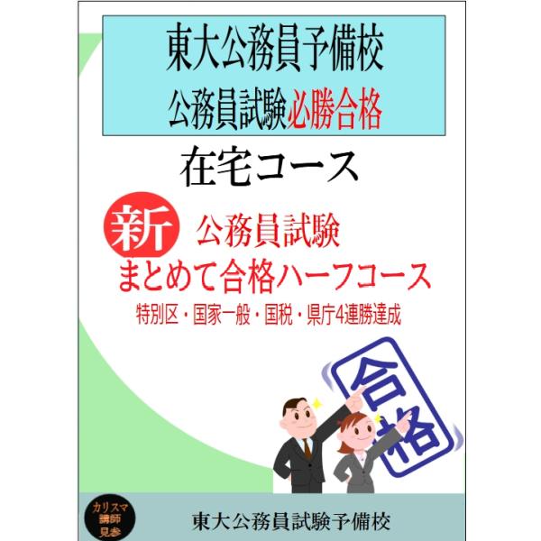 【発売日：2026年01月15日】★★　指導期間は受講開始から今年の11月末まで　★★　早く受講開始すれば合格可能性は高くなる　★★０.毎週追加されるノウハウ授業（ホームルーム授業）で課題を解決。０.YouTube、ニコニコ動画でフォローア...