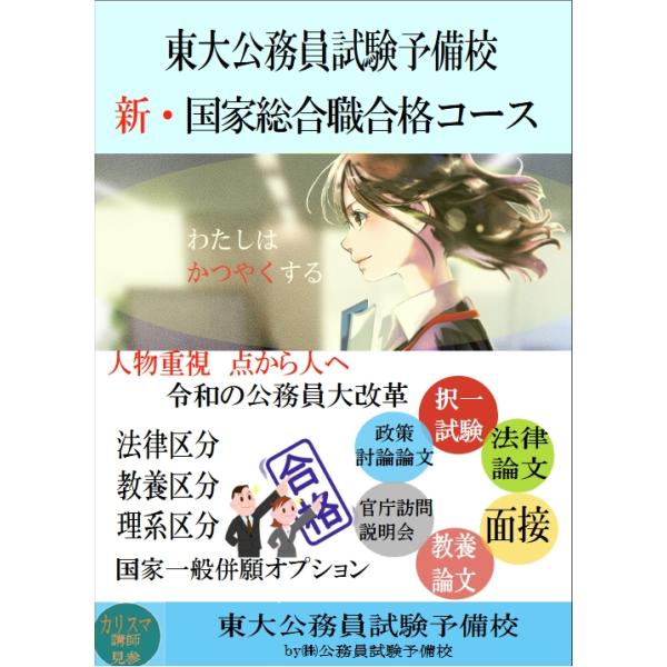 【発売日：2026年07月25日】総合職合格講座内容１.　択一教材：国家総合職過去問　２.　制作課題討論指導：添削指導・面接指導（on-line個別指導・チャット指導）３.　面接・官庁訪問・口述試験対策　４.　添削指導・面接指導（on-li...